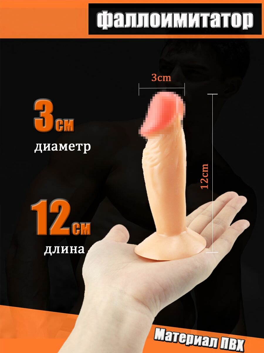 Фаллоимитатор, 12см