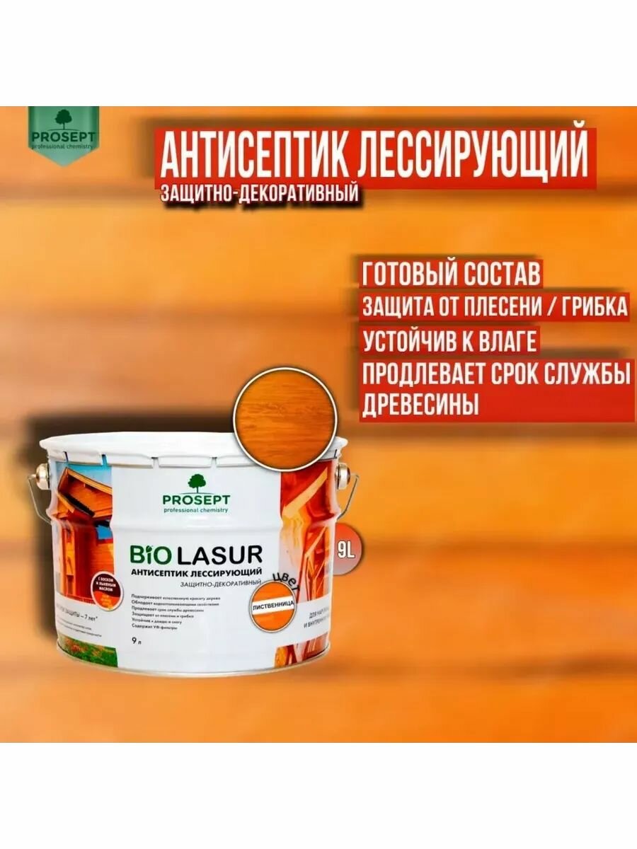 Антисептик лессирующий защитно-декоративный PROSEPT BiO LASUR / лиственница / 9 л
