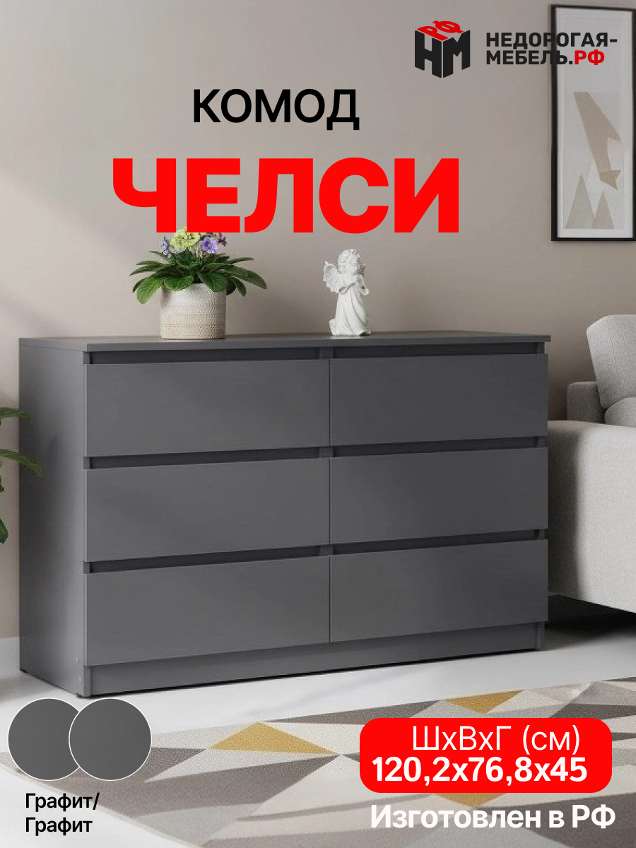 Комод для одежды Челси с 6 ящиками, 120,2х45х76,8 см, ЛДСП, графит