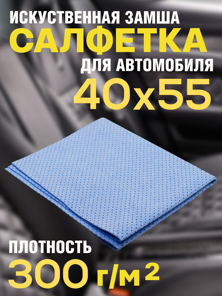 Искусственная замша для мойки и протирки автомобилей
