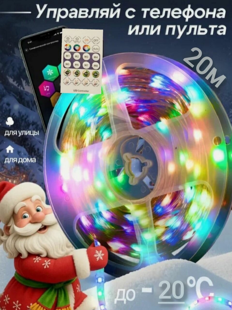 Умная светодиодная гирлянда 20 метров. Умная гирлянда.