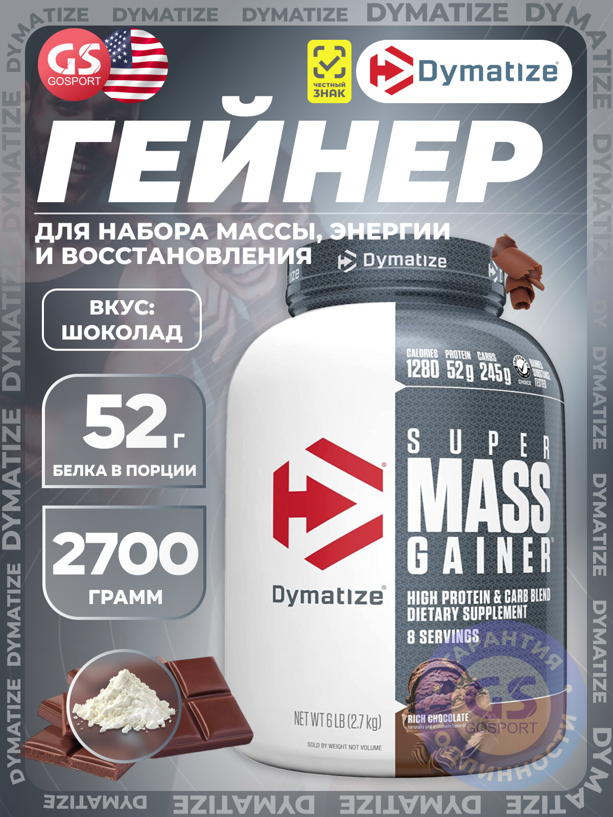 Гейнер Dymatize Super Mass Gainer 2700 г, Шоколад