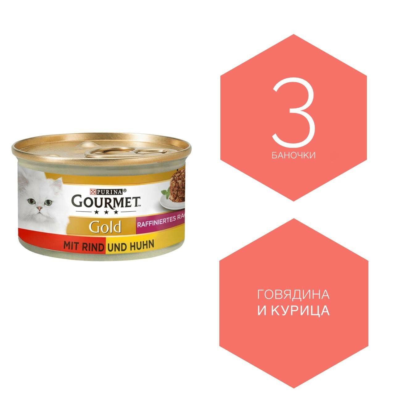 Gourmet Gold - курица с говядиной. Биточки. Влажный корм для кошек. 3 баночки.