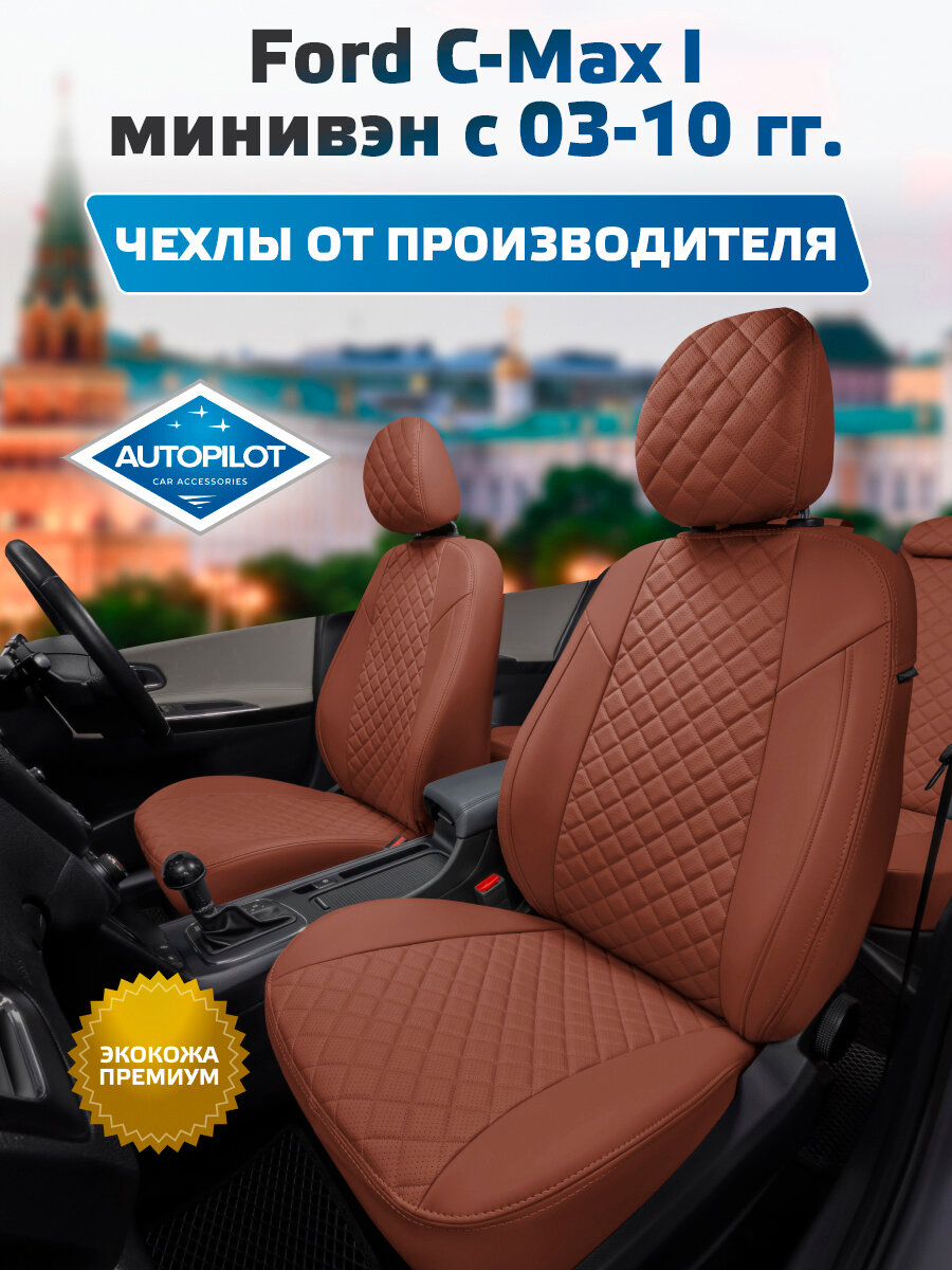 Комплект авточехлов "Автопилот" Ford C-Max I минивэн с 03-10г. Экокожа ромб (Коричневый + Коричневый)