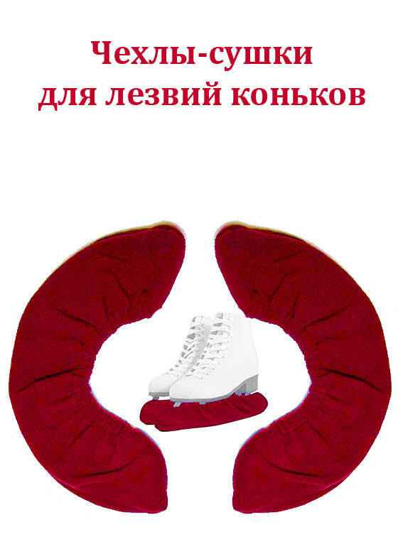 Чехлы-сушки для лезвий коньков, двухслойный флис, 30-35 размер, длина 35 см