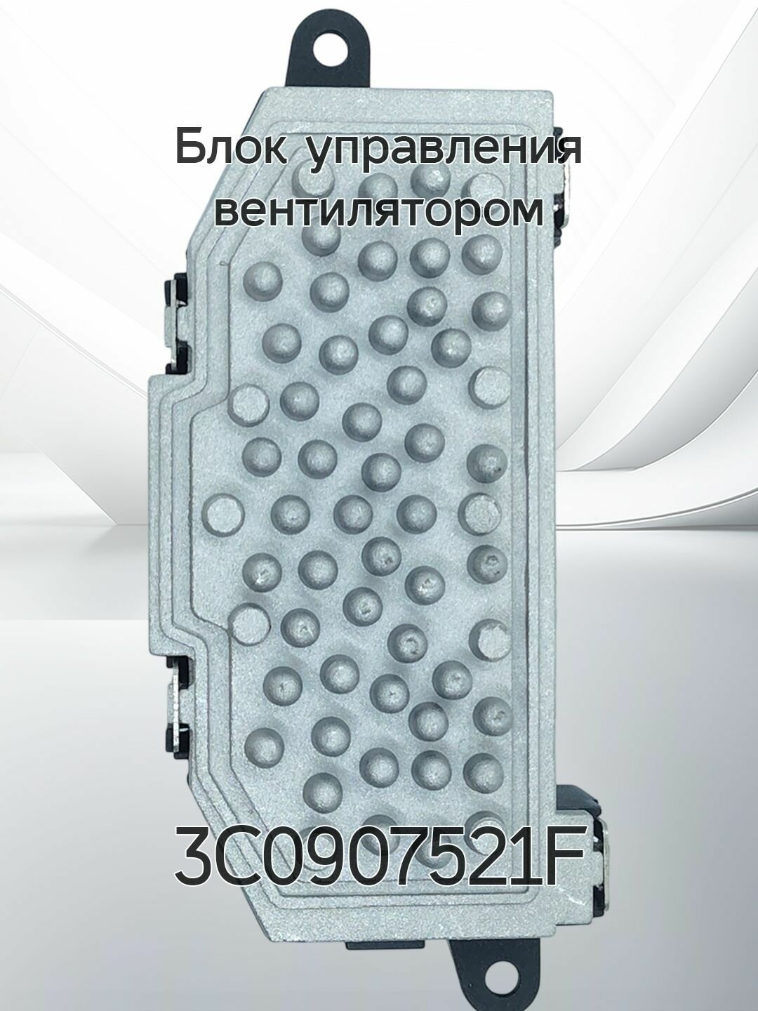 Блок управления вентилятором VOLKSWAGEN AUDI SKODA 3C0907521F