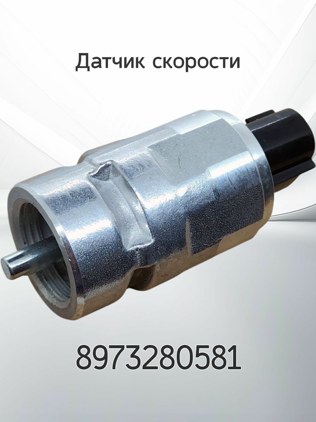 Датчик скорости ISUZU 8973280581