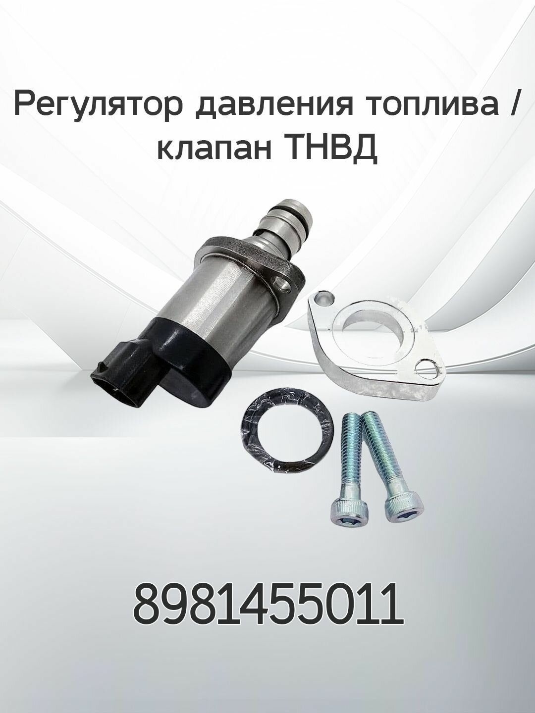 Регулятор давления топлива / клапан ТНВД ISUZU 8981455011
