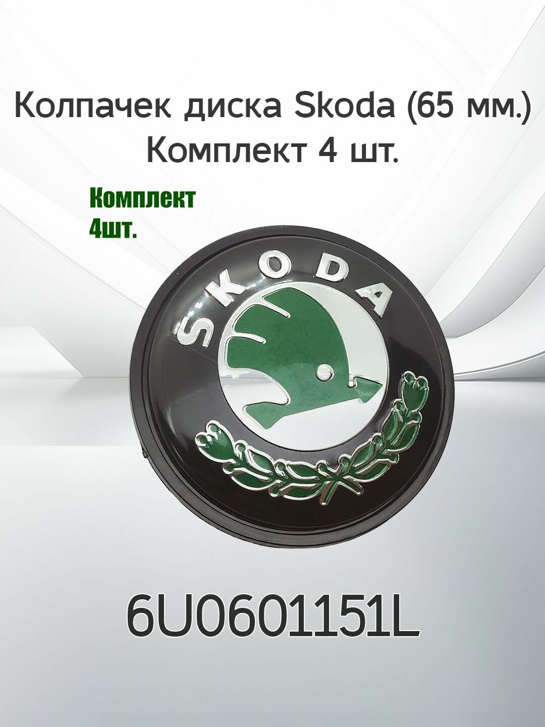 Крышка ступицы литого диска Skoda / Колпачек колеса Шкода / 65 мм (4шт.)