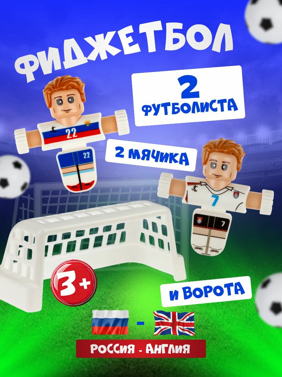 Фиджетбол 1TOY Легенды футбола, настольный футбол Матч Россия - Англия