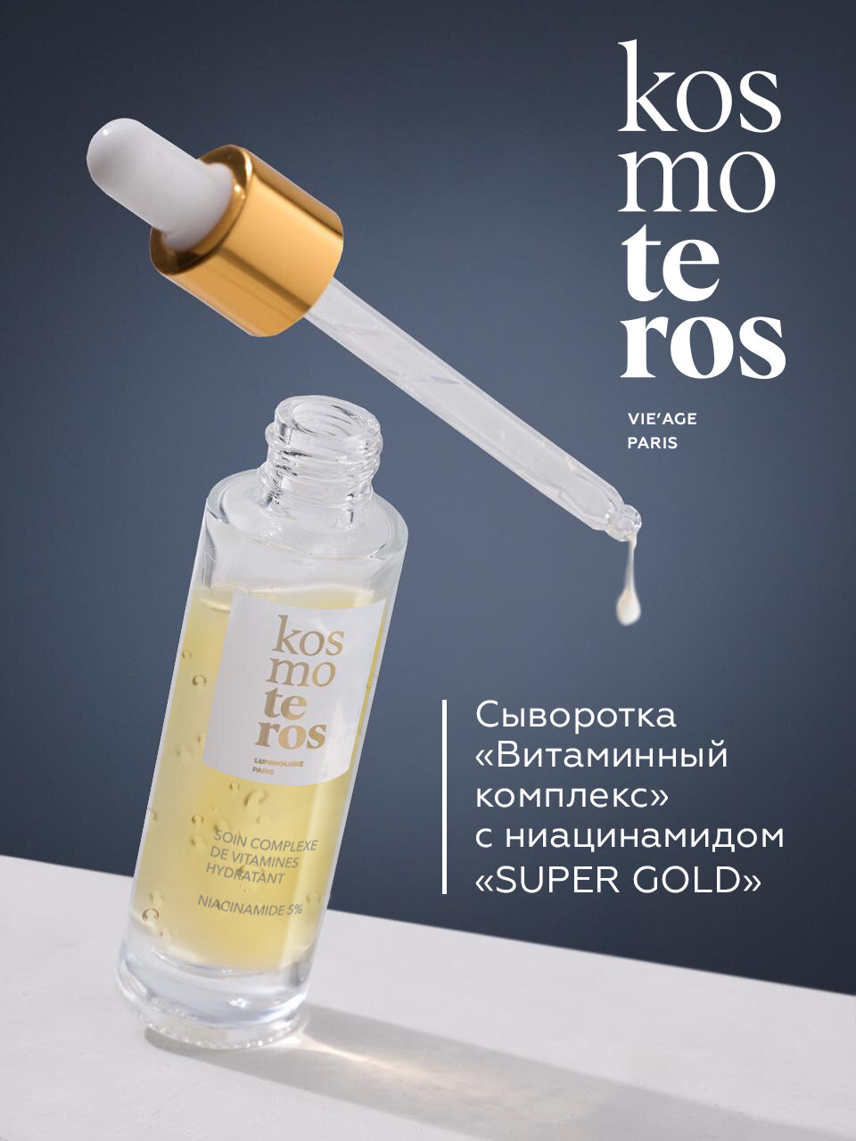 Сыворотка Kosmoteros VIE’AGE VIE’AGE