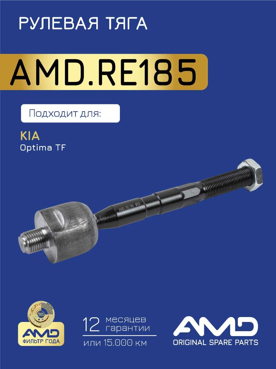 Рулевая тяга 57724-2T500/AMD. RE185 AMD KIA (Optima TF) (2012-)