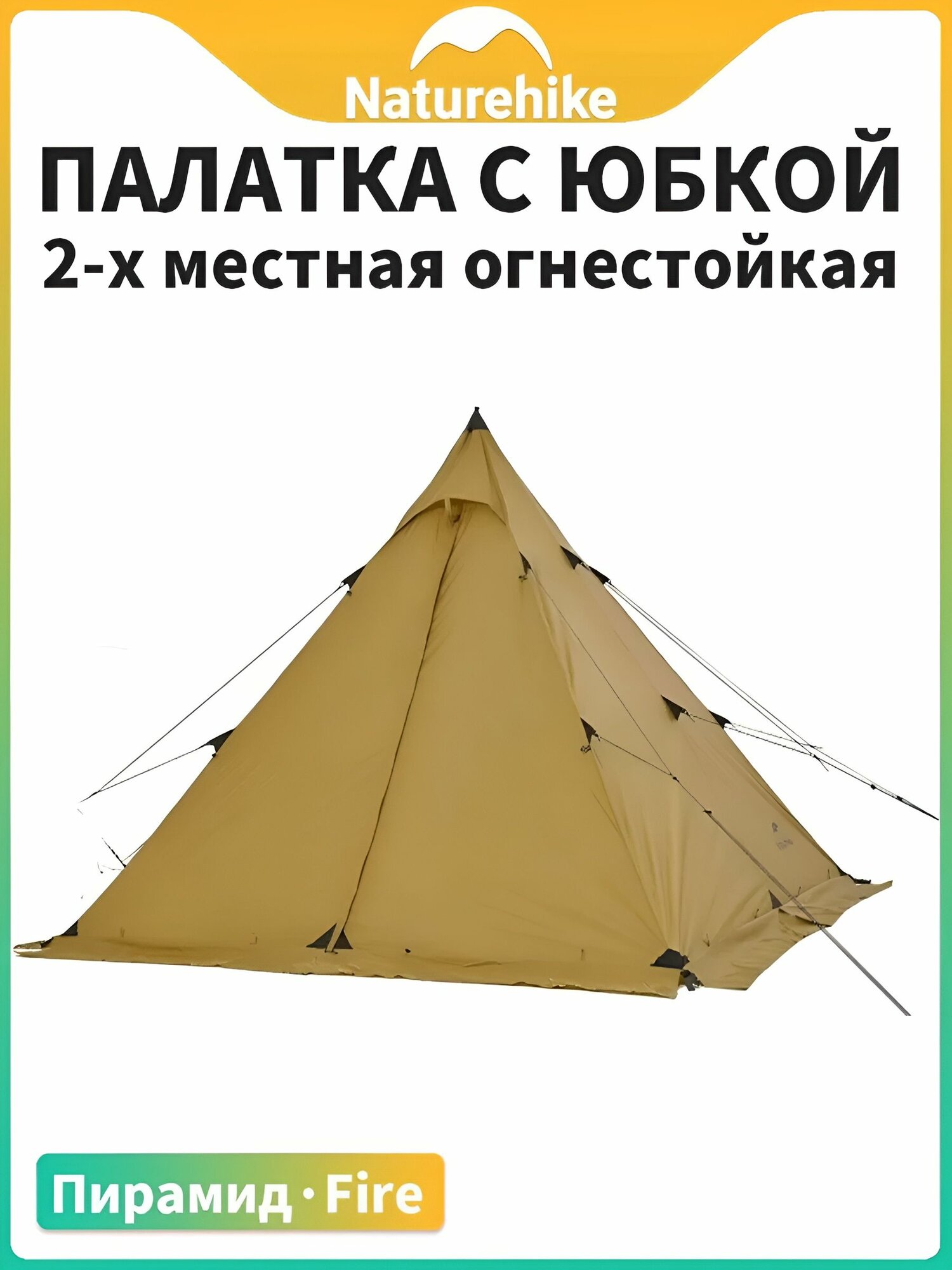 Палатка-пирамида Naturehike Pasture Fire цвет хаки, для кемпинга и Outdoor