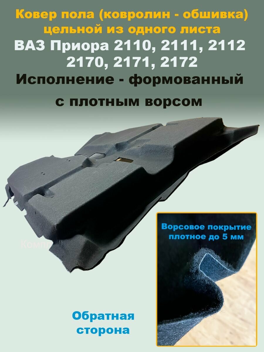 Ковер пола (ковролин-обшивка из одного листа) формованный для ВАЗ Приора 2110, 2111, 2112, 2170, 2171, 2172