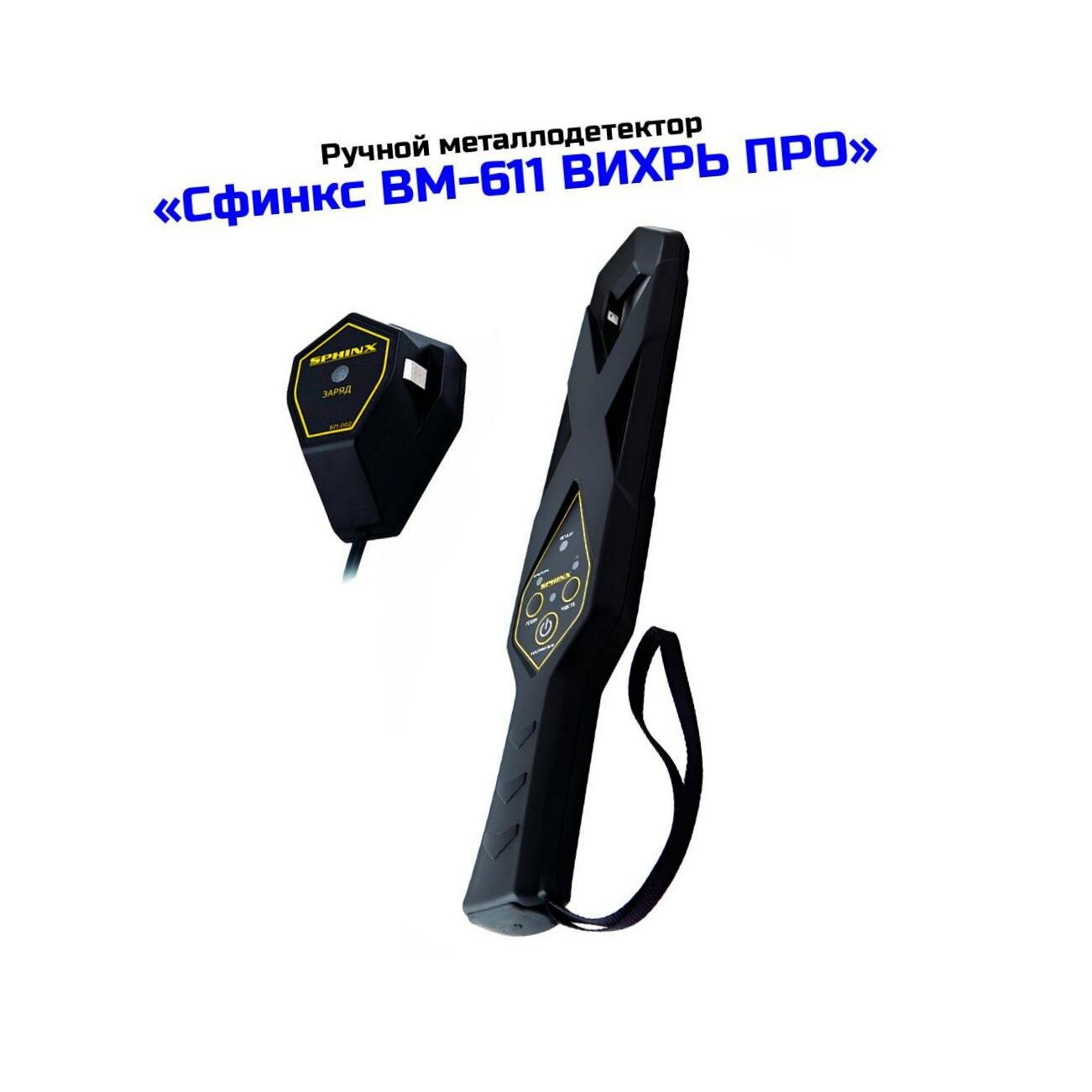 Портативный ручной металлодетектор Сфинкс 611 про-ВМ (вихрь) - металлодетектор ручной металлоискатель. Обнаружение ПМ - 20 см. Полная автоматическая