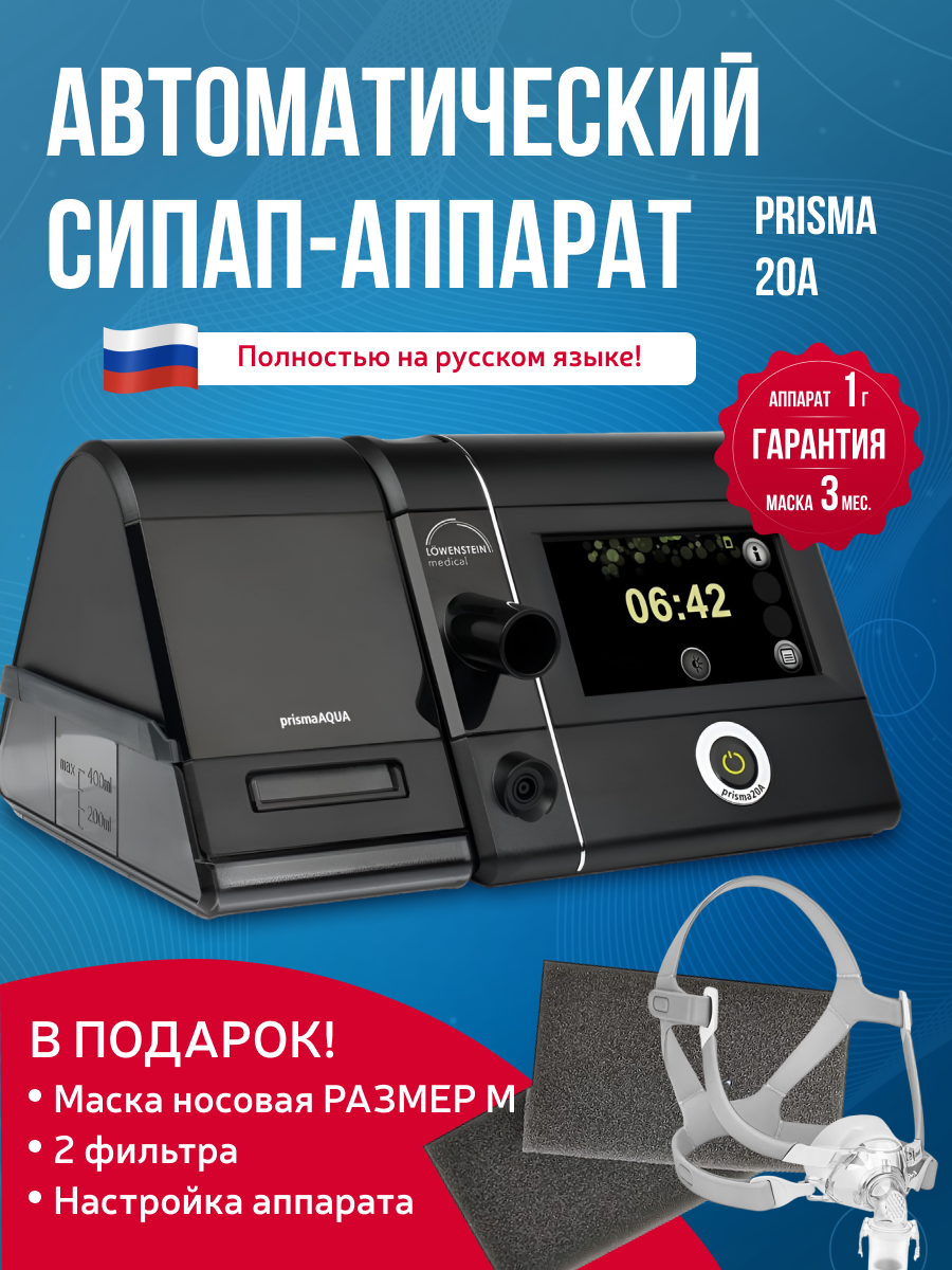 Автоматический СИПАП-аппарат Prisma 20A + маска Носовая Yuwell, размер M