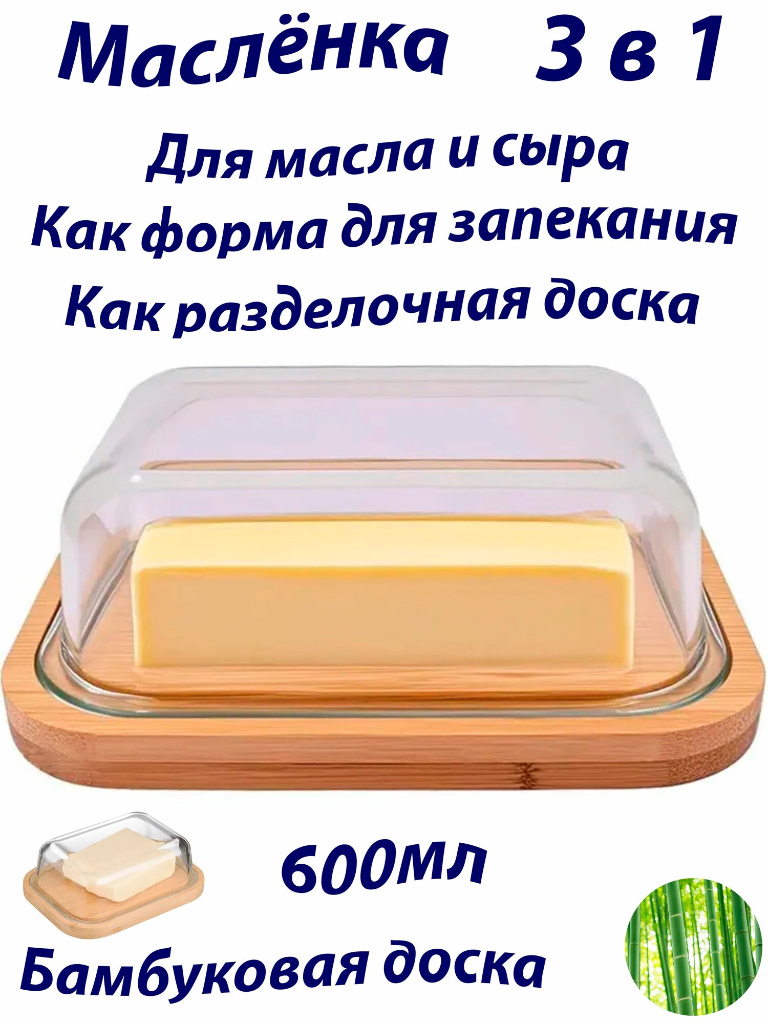 Контейнер 600мл для масла и сыра стеклянный на бамбуковой подставке