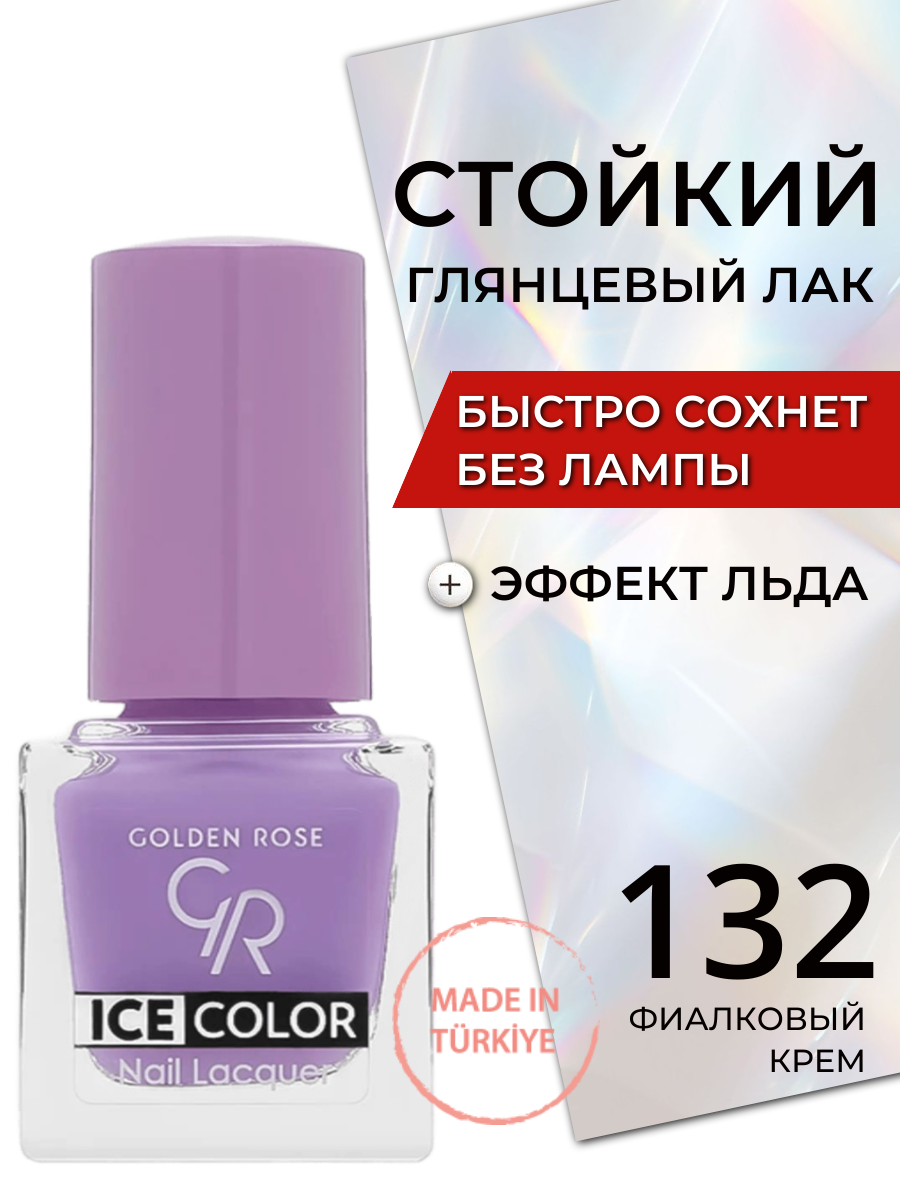Стойкий глянцевый лак для ногтей быстросохнущий без лампы Golden Rose Ice Color с эффектом льда глянец, тон 132, набор лаков 2 штуки