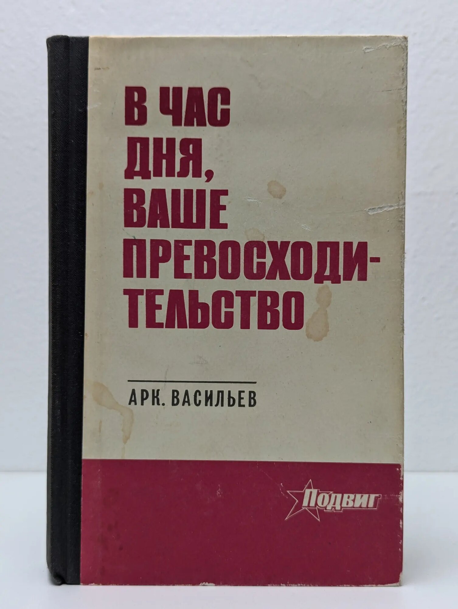В час дня, ваше превосходительство Васильев Аркадий Николаевич 1974