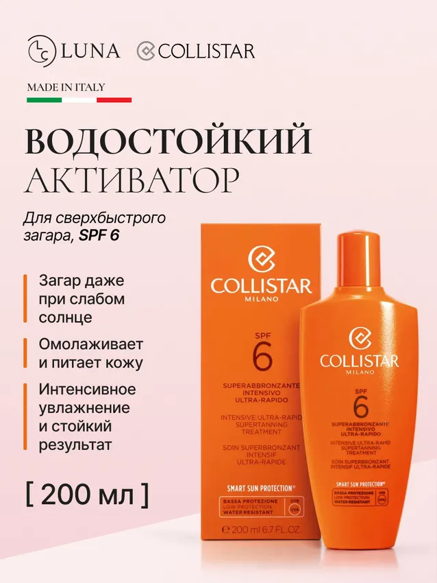 Collistar - Водостойкое средство для сверхбыстрого загара, Perfect tanning intensive tanning treatment spf6, 200 мл