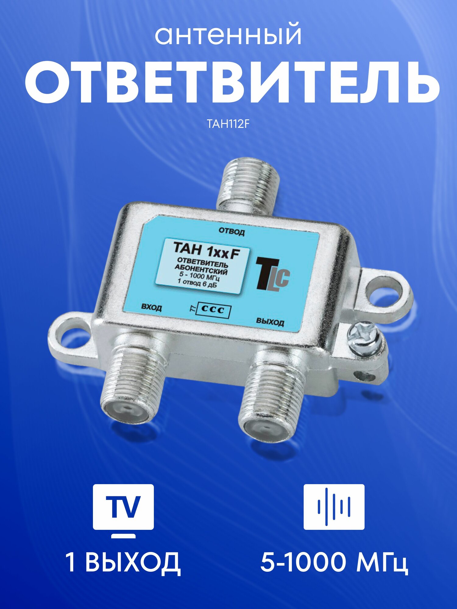 Антенный ответвитель на 1 TV, 12 Дб (TAH112F), хромированный корпус, TLC