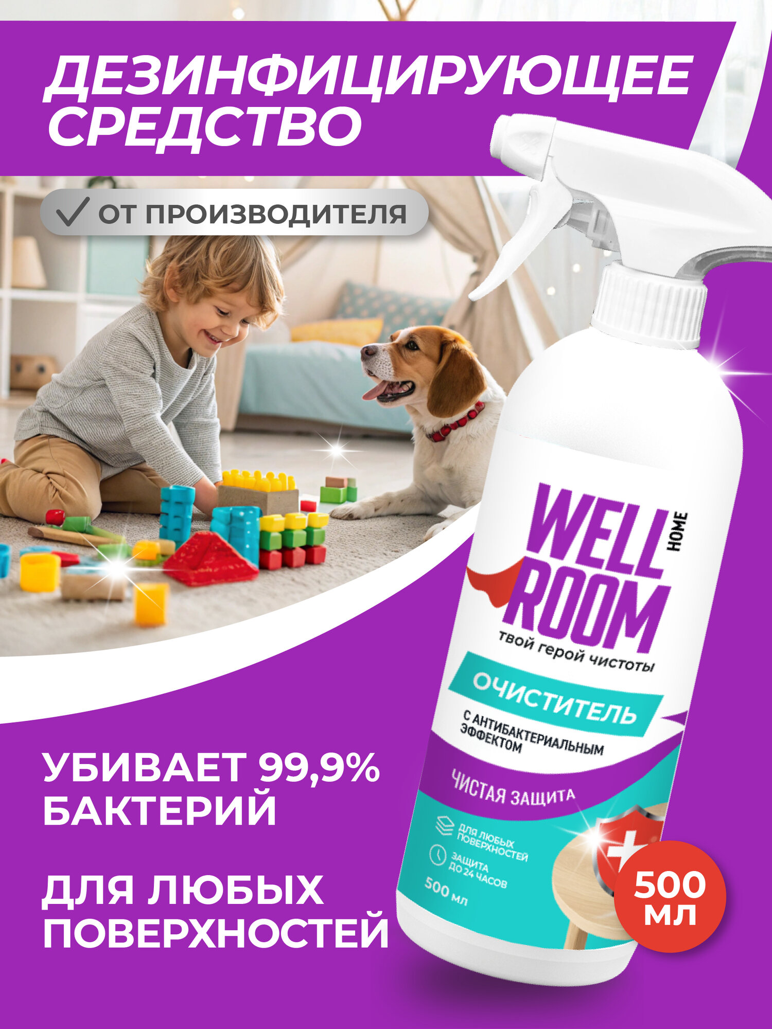 Дезинфицирующее средство против грибков и паразитов Wellroom, 500 мл