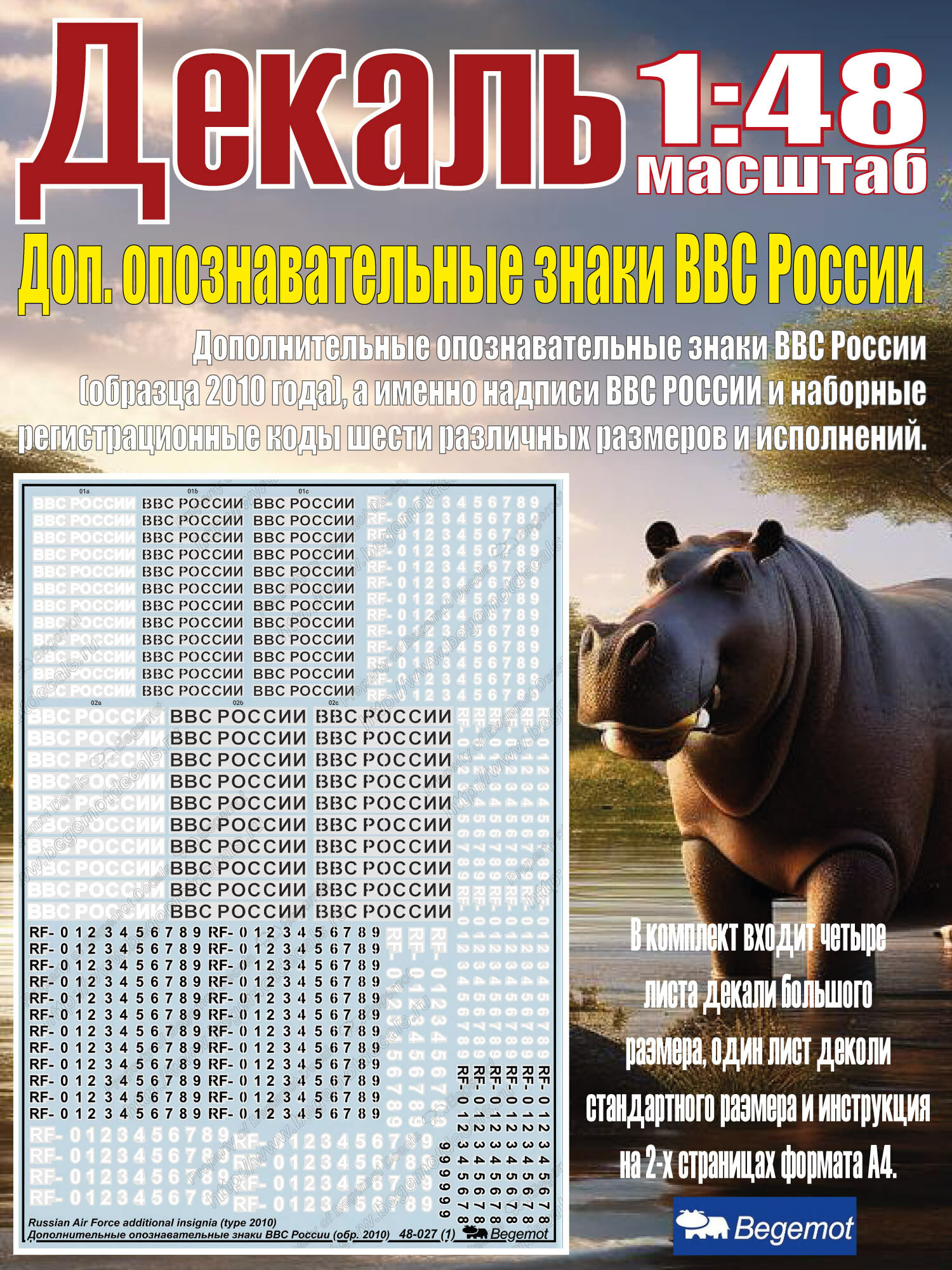 Декаль дополнительные опознавательные знаки ВВС России (образца 2010 года). Масштаб 1:48