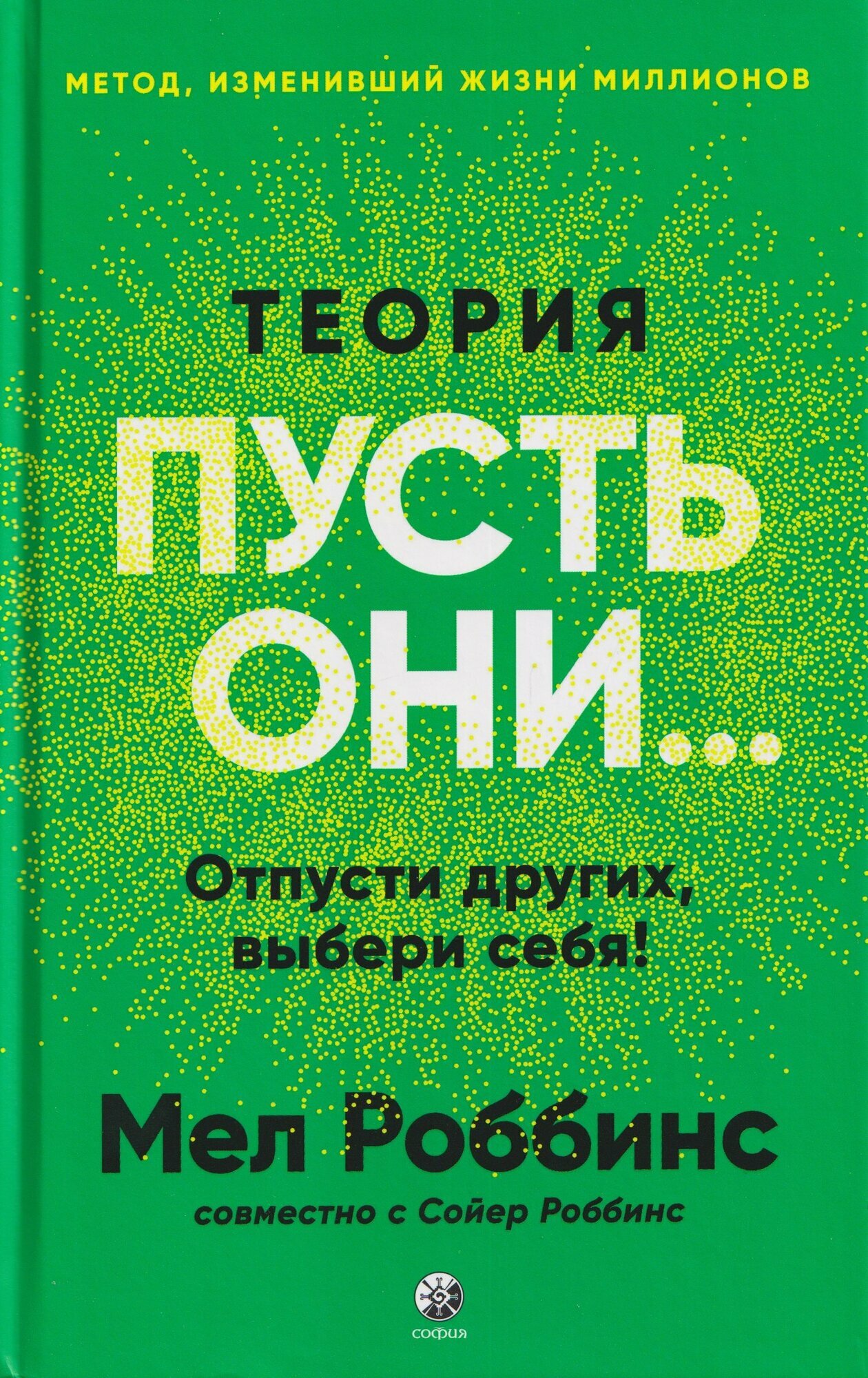 Теория "Пусть они.": Отпусти других, выбери себя!