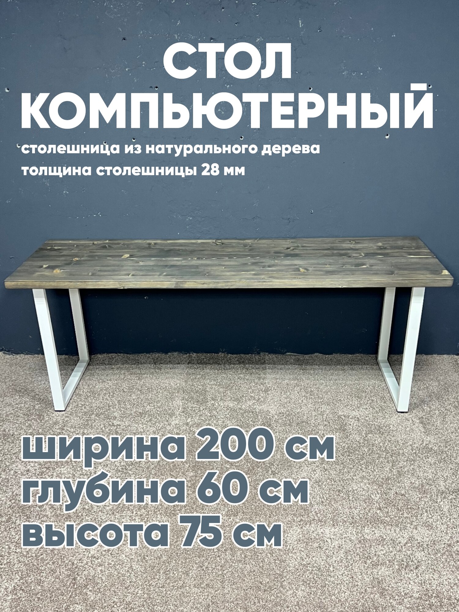 Стол компьютерный 60х200, натуральное дерево, металлическое подстолье