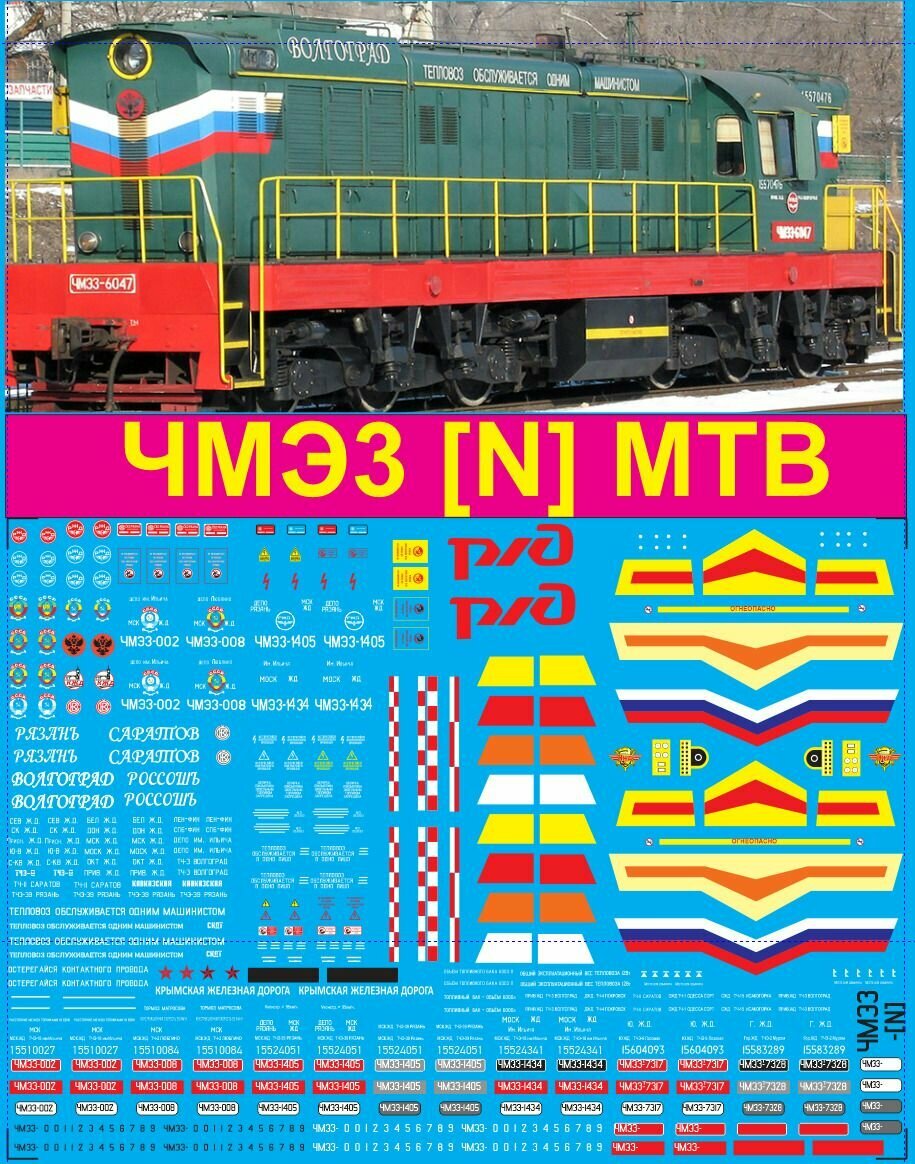 2D Декаль ЧМЭ3 N МTB 1:160 производство моделиста Д. Екимова