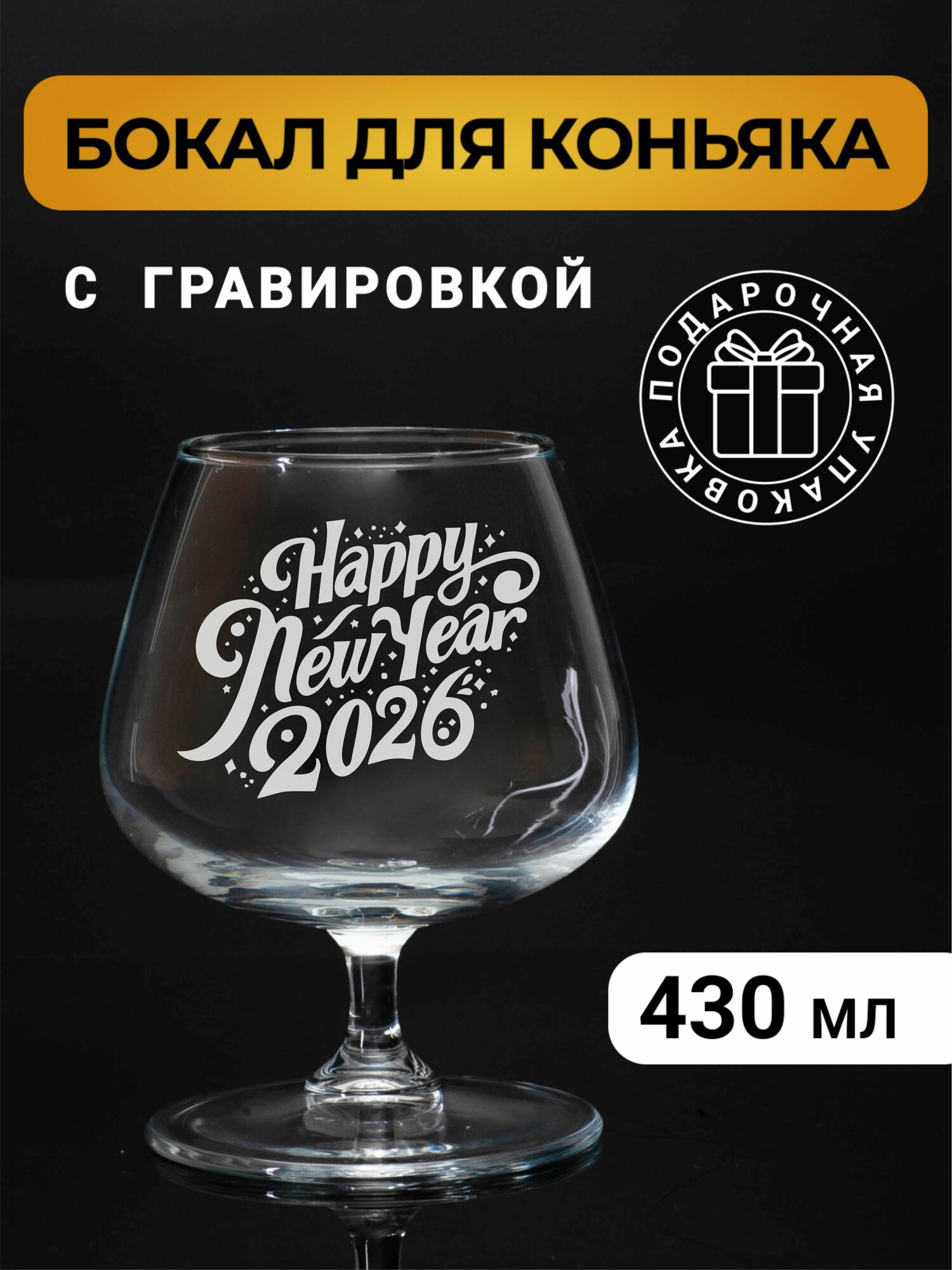 Бокал коньячный с гравировкой Happy new year 2026