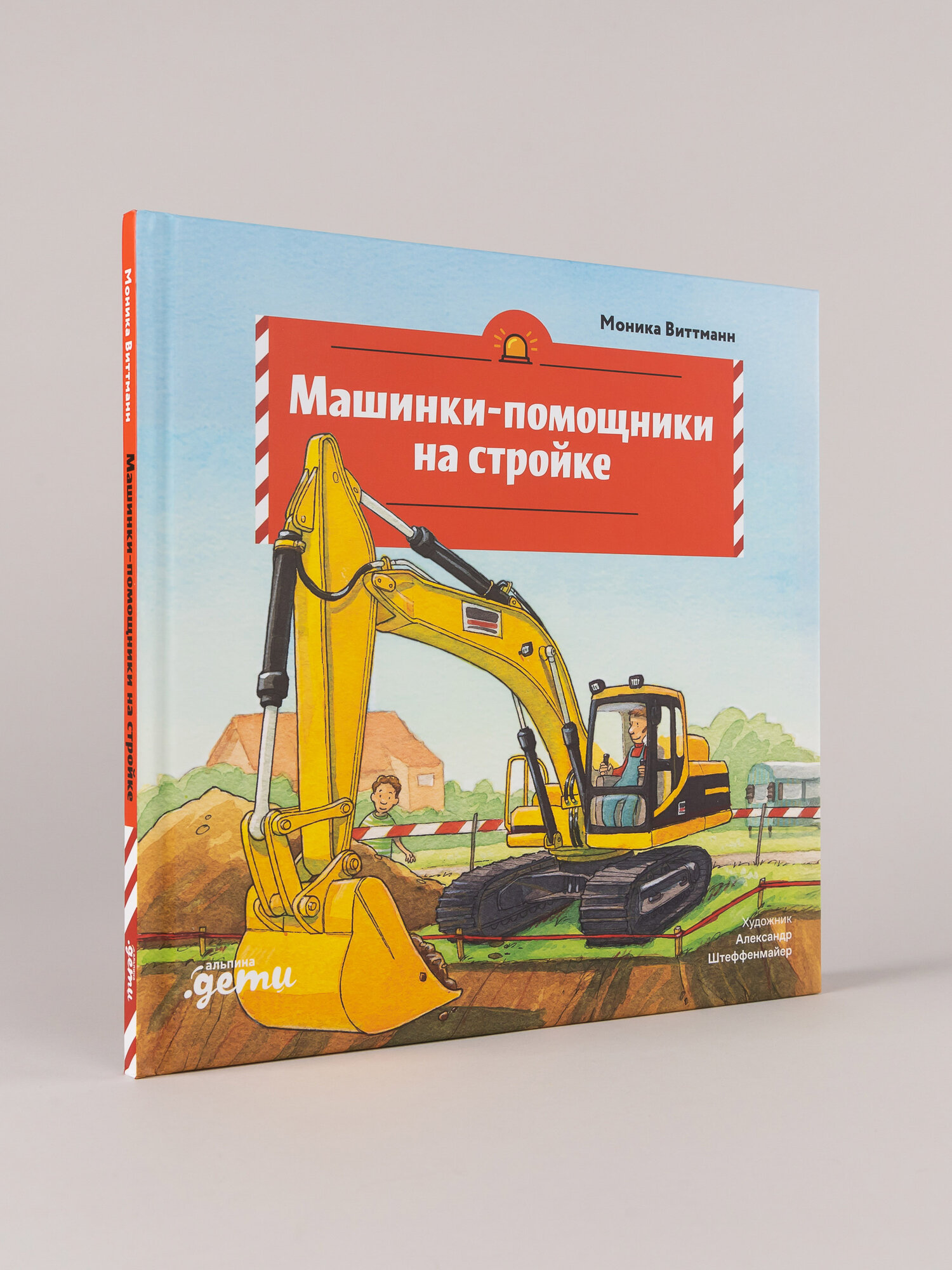 Книга "Машинки-помощники на стройке"/ Альпина. Дети | Виттманн Моника