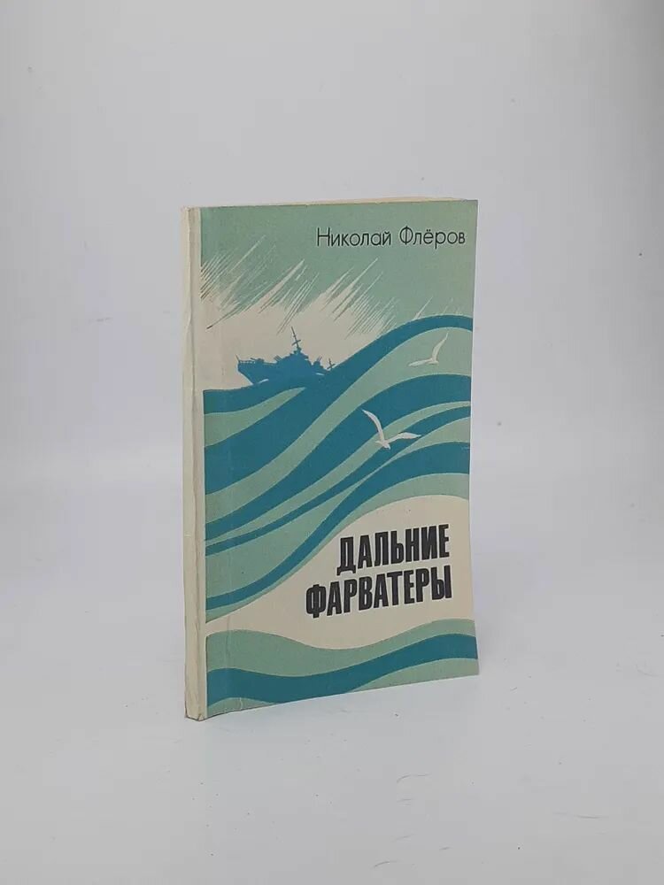 Дальние фарватеры.