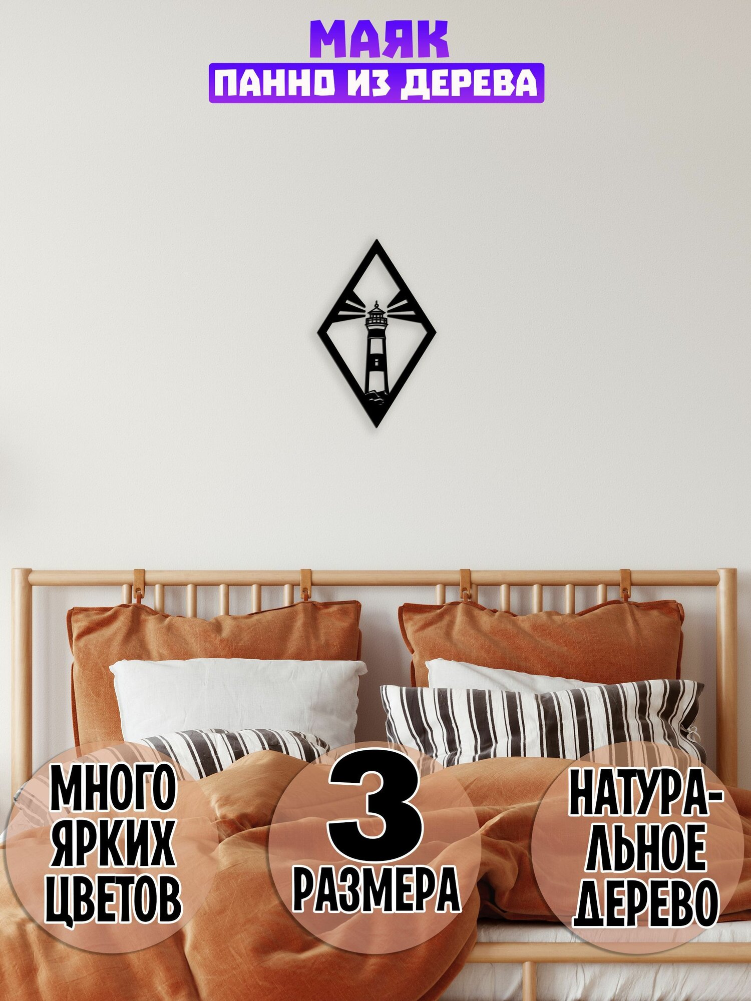 Панно на стену Маяк, декорация настенная, декор для интерьера, подарок моряку