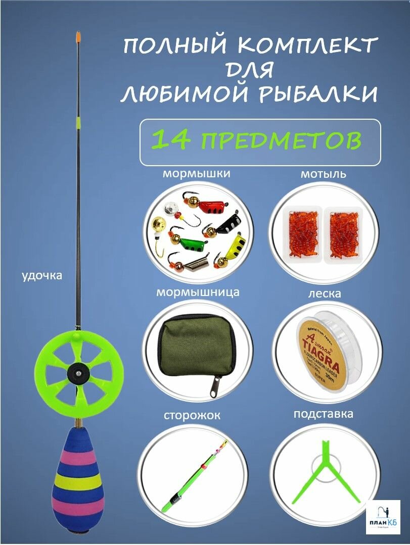 Подарок рыбаку - удочка для зимней рыбалки со снастями, набор 14 предметов