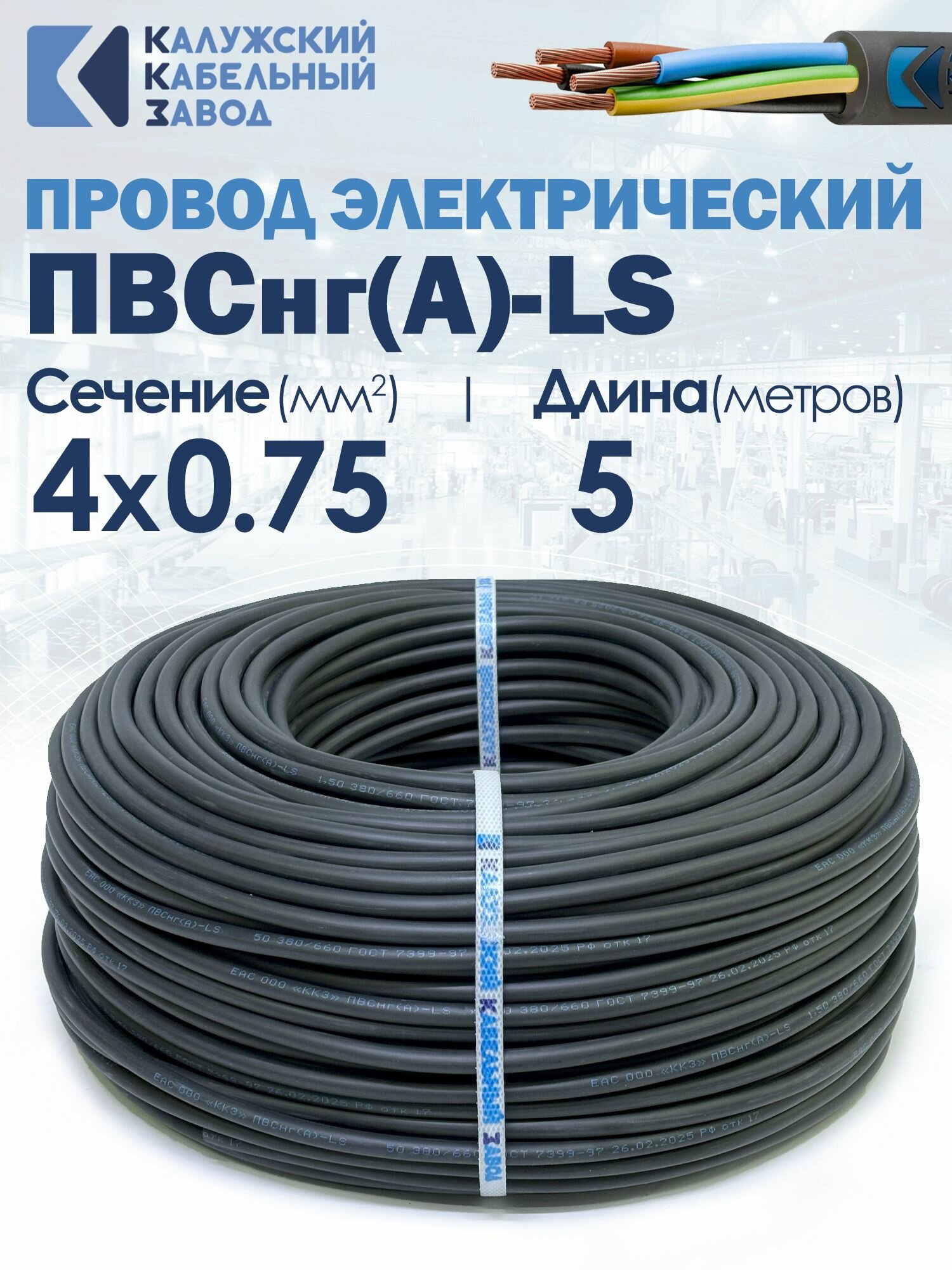 Провод силовой гибкий ПВСнг(А)-LS 4х0.75 5метров ГОСТ Калужский кабельный завод