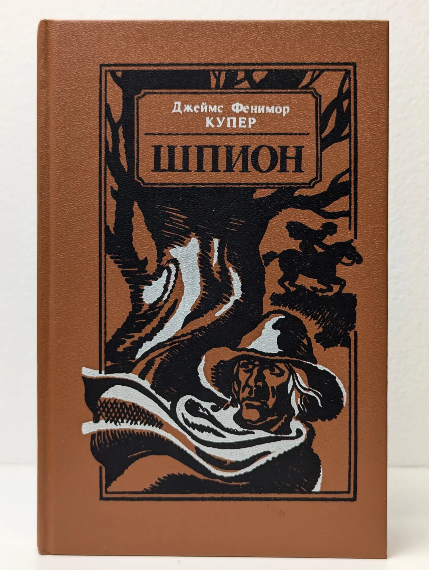 Шпион, или Повесть о нейтральной территории Купер Джеймс Фенимор 1990