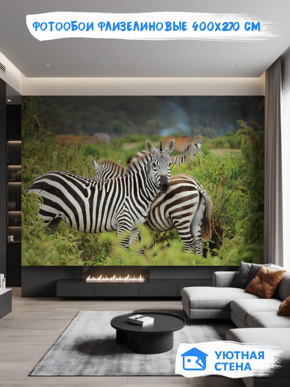 Фотообои Уютная стена "Зебры в зелени", флизелиновые, 400х270 см