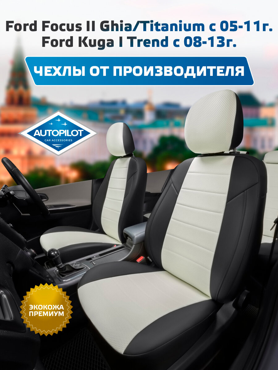 Комплект авточехлов "Автопилот" Ford Focus II Ghia/Titanium Седан/Хэтчбек/Универсал с 05-11г. / Ford Kuga I Trend с 08-13г. Экокожа (Черный + Белый)