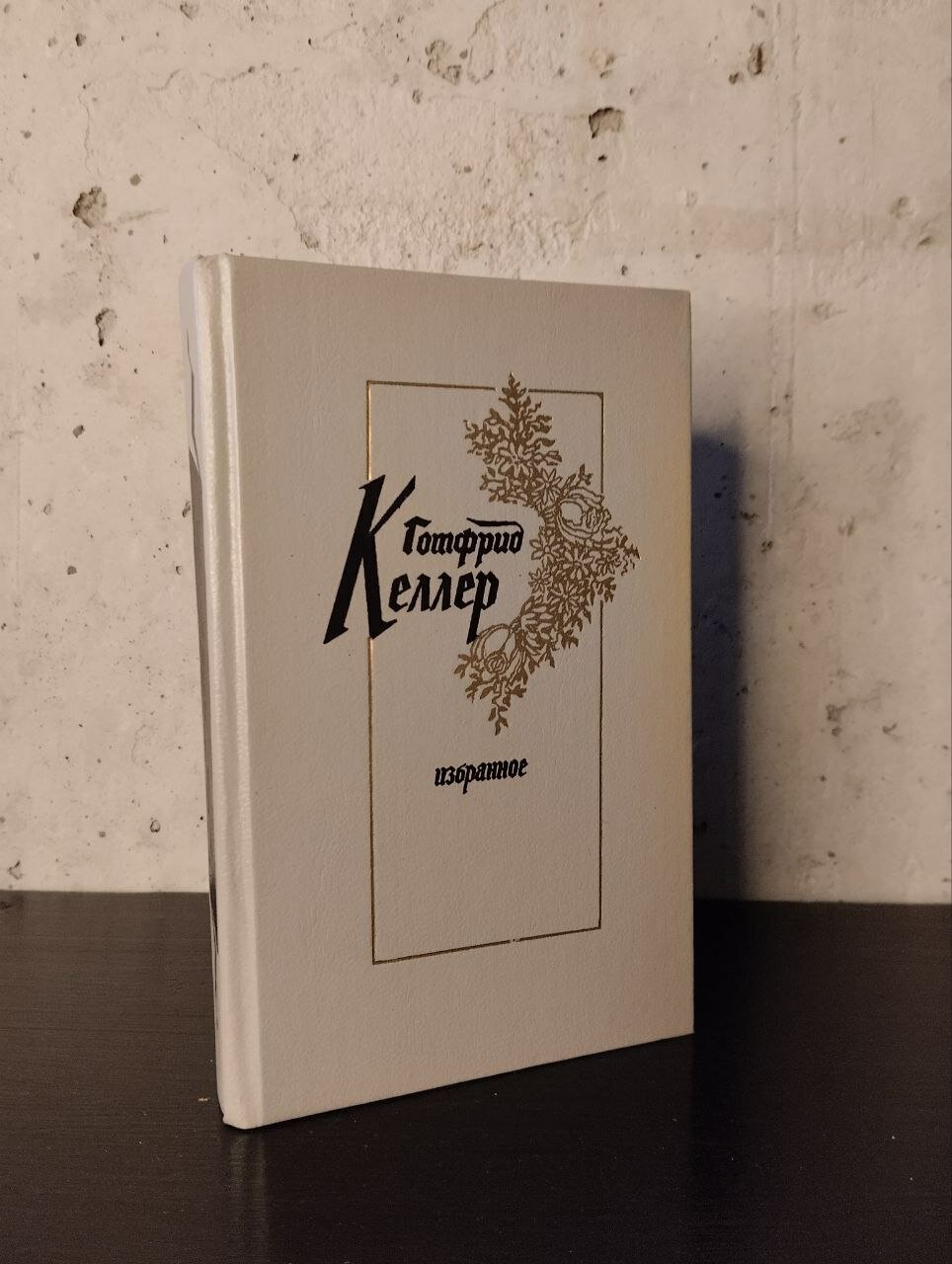 Готфрид Келлер. Избранное - Келлер Готфрид