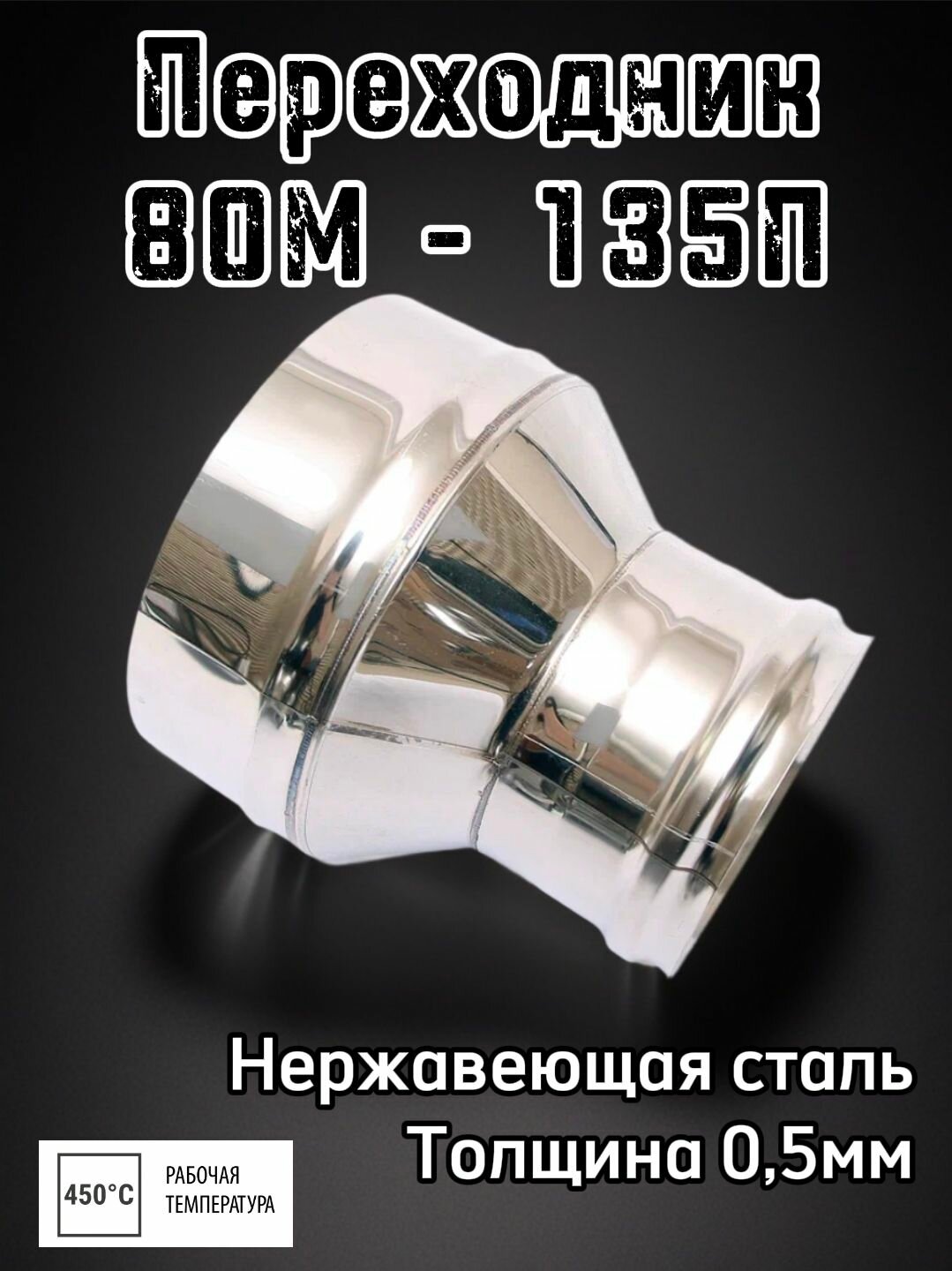 Переходник 80М-135П 0,5мм для дымохода