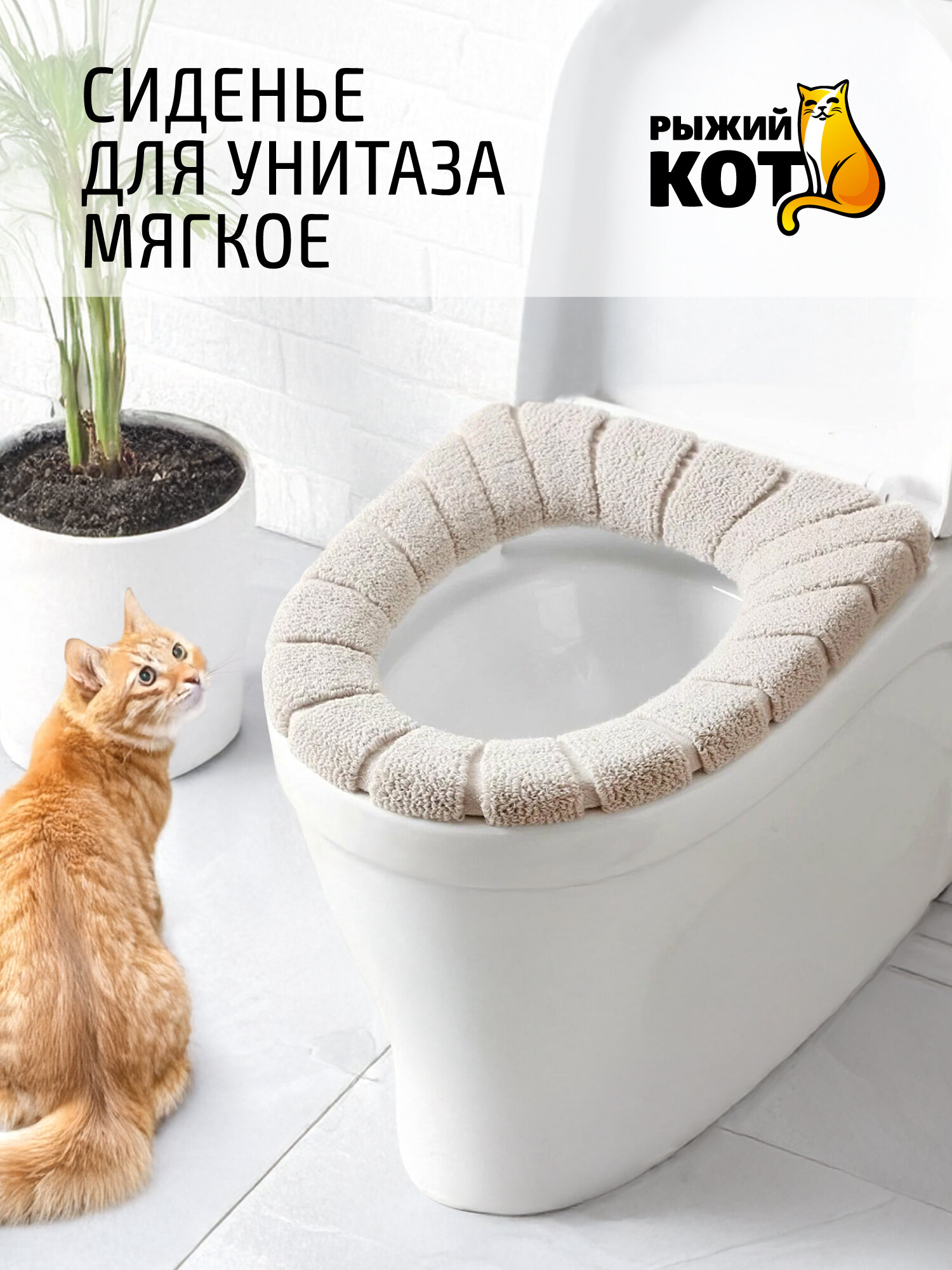 Мягкое сиденье для унитаза (чехол для сидушки), универсальный размер