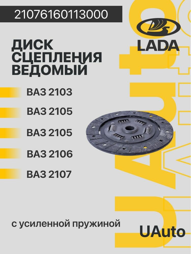 Диск сцепления ведомый с усиленной пружиной (2101)