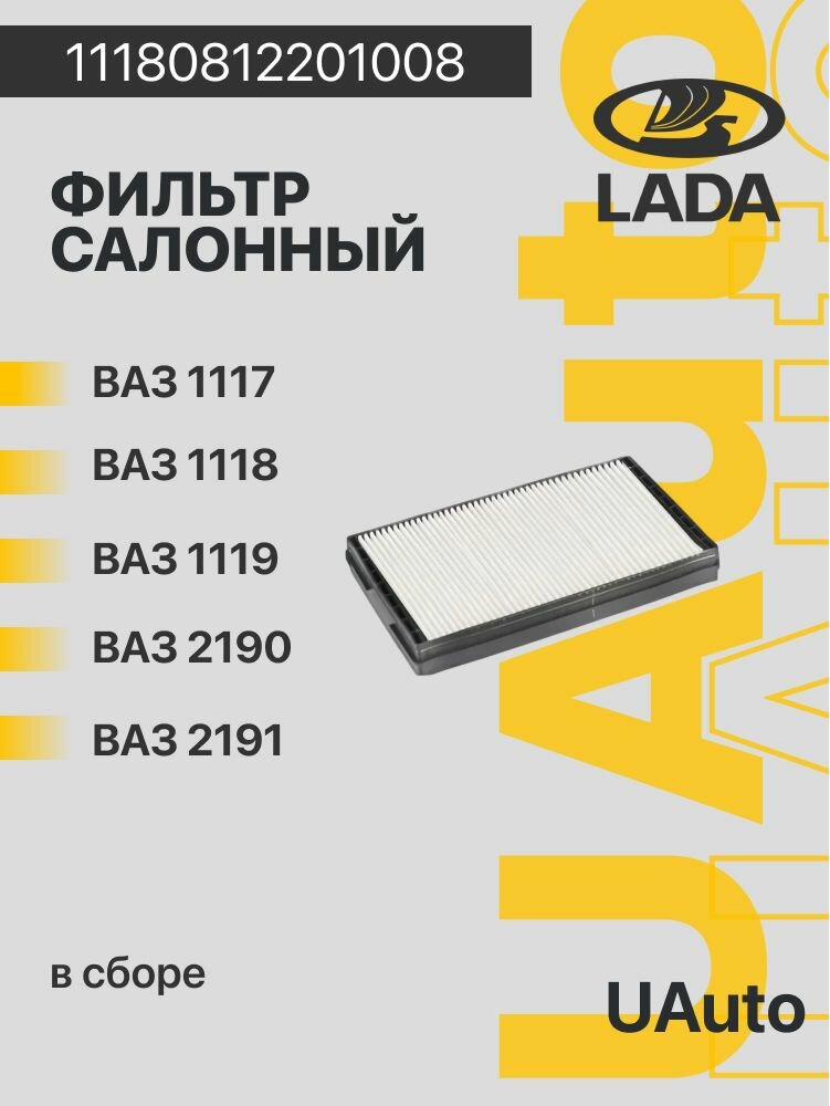 Фильтр салонный в сборе Калина, Гранта, Калина 2 / Granta, Kalina, Kalina II
