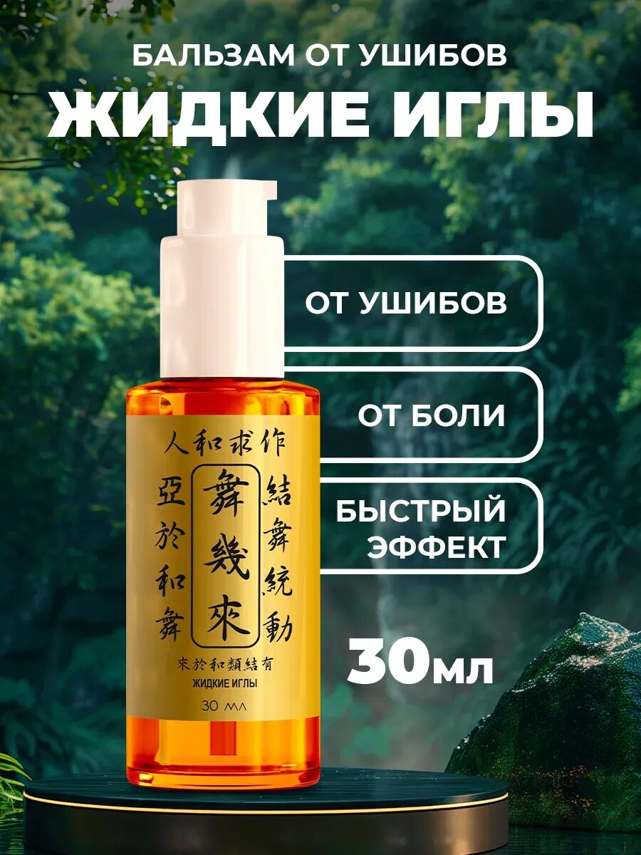 Бальзам жидкие иглы от ушибов и ревматизма с пчелкой