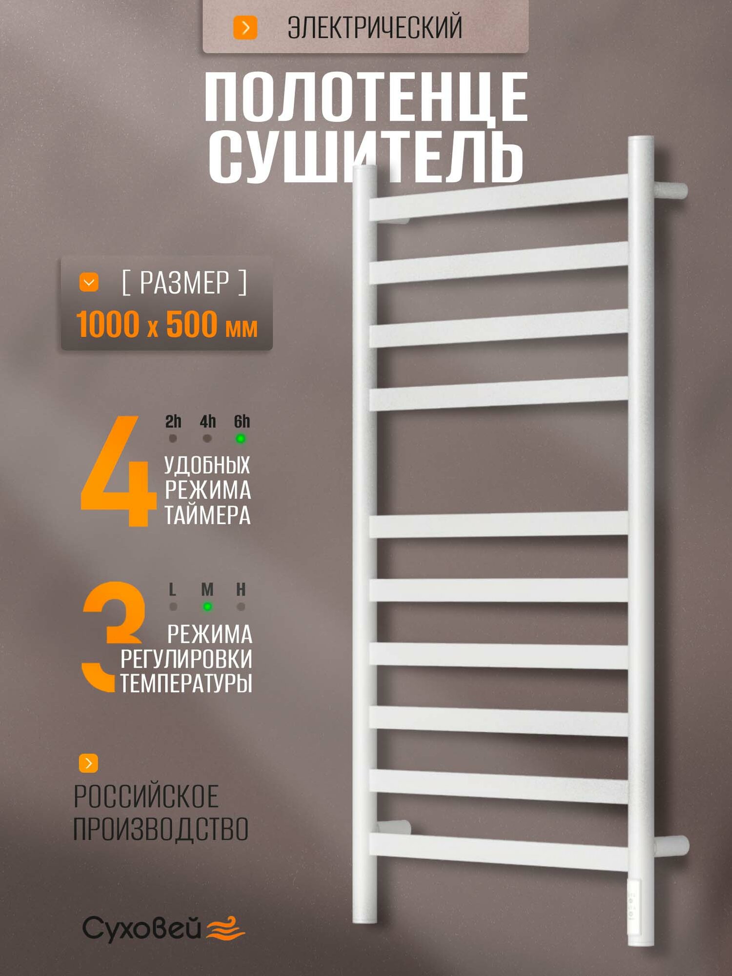 Полотенцесушитель электрический Суховей Соната SSF05001WM 100x50 см, белый матовый / Сушилка для полотенец в ванную с таймером и терморегулятором, лесенка