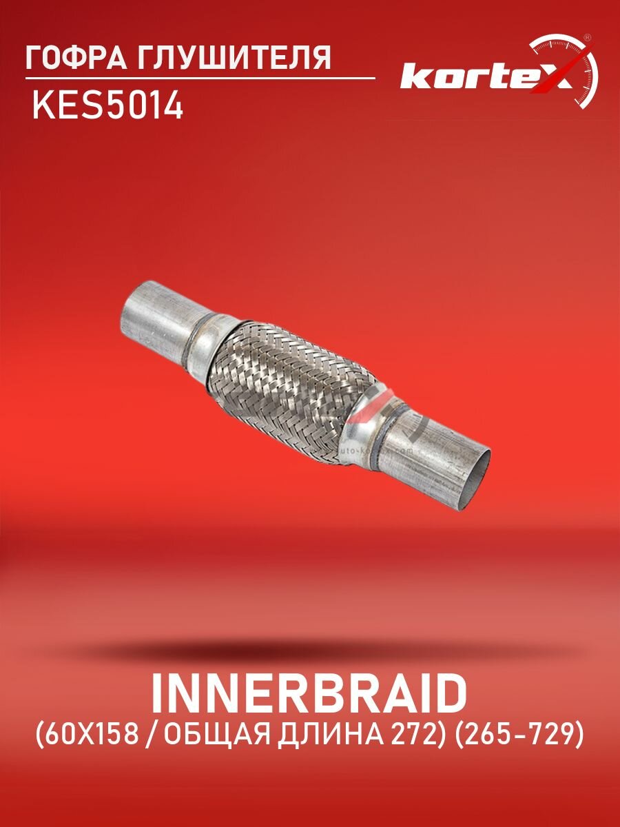 Гофра глушителя 60 x 158/общая длина 272 265-729