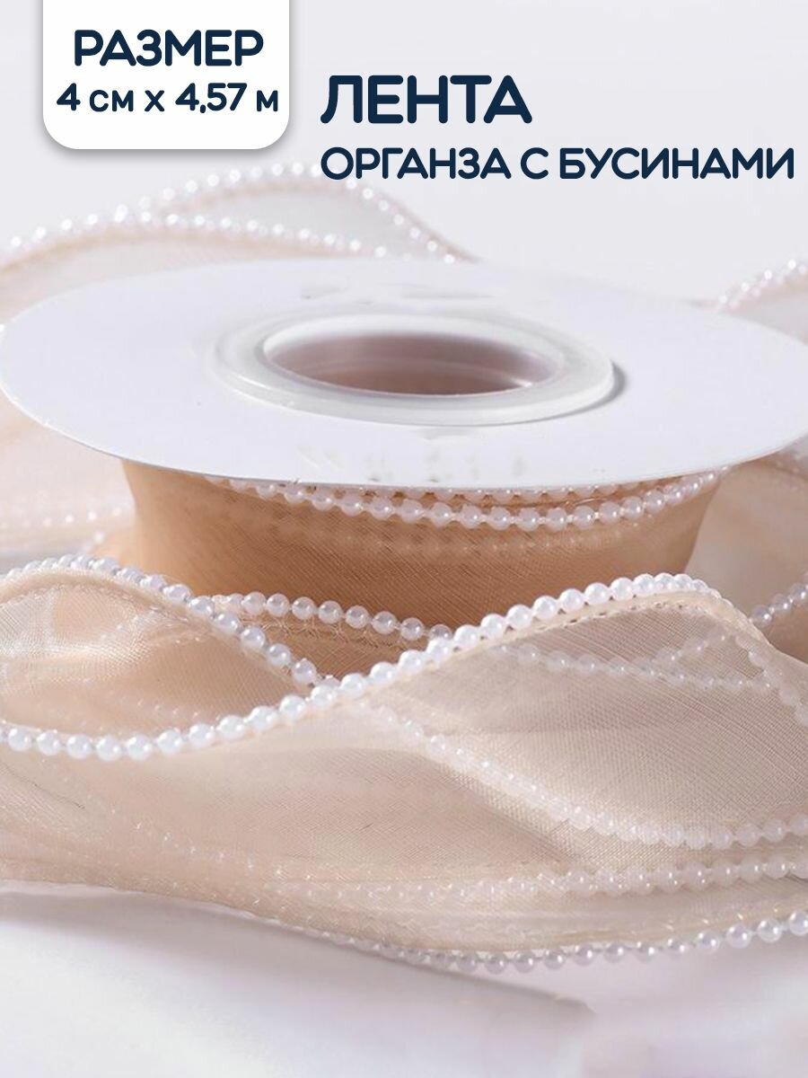 Лента органза, лента декоративная с леской и бусинами, шампань, 4 см х 4,57 м, 1 шт.