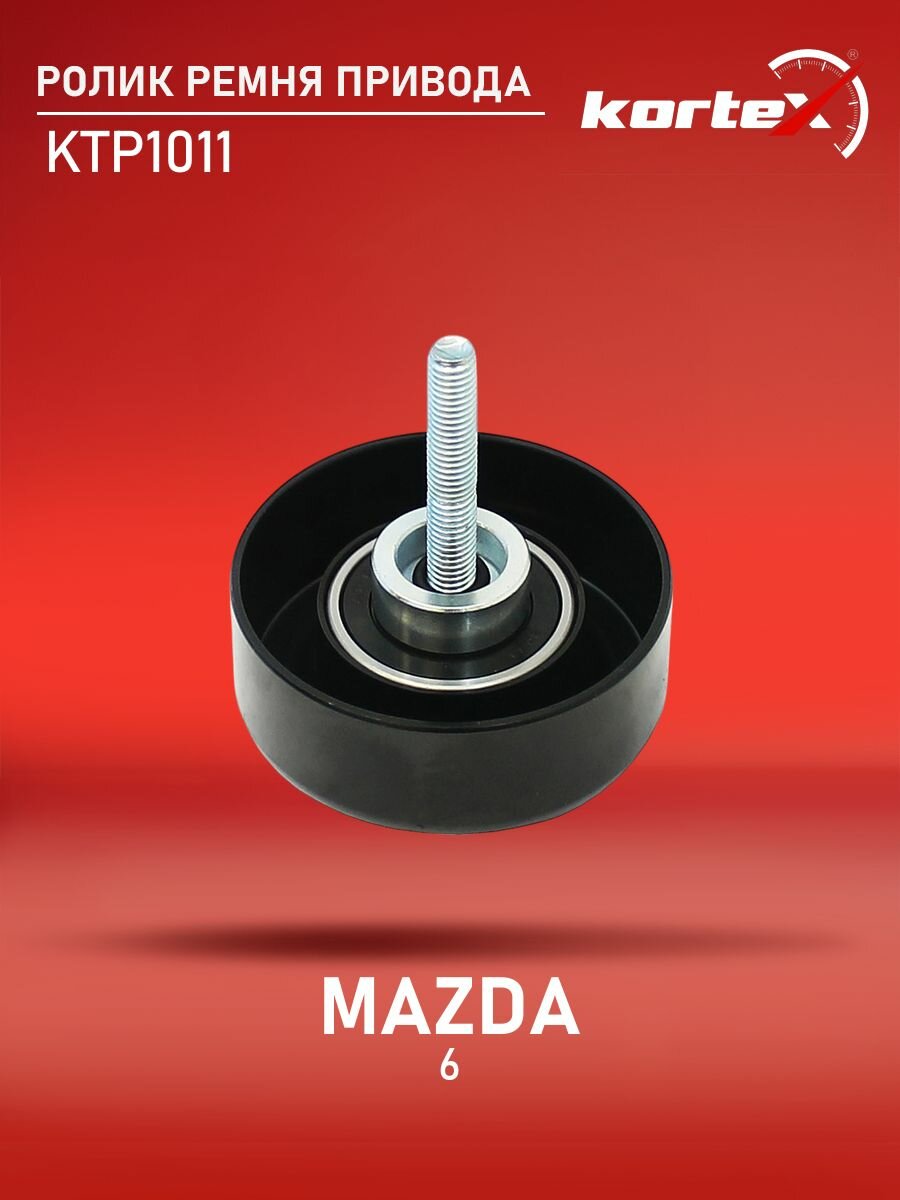 Ролик приводного ремня Мазда 3, 6, Cx-7, Mpv, Mx-5 VKM64003, T36263, PB7023