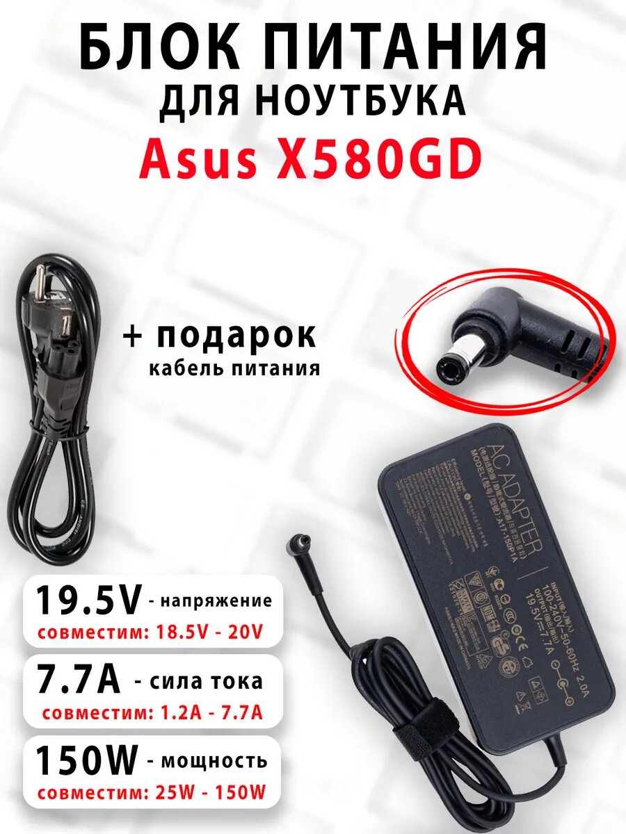 Зарядка для ноутбука Asus X580GD